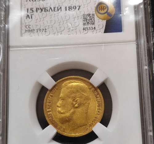 15 рублей 1897 ннр AU53