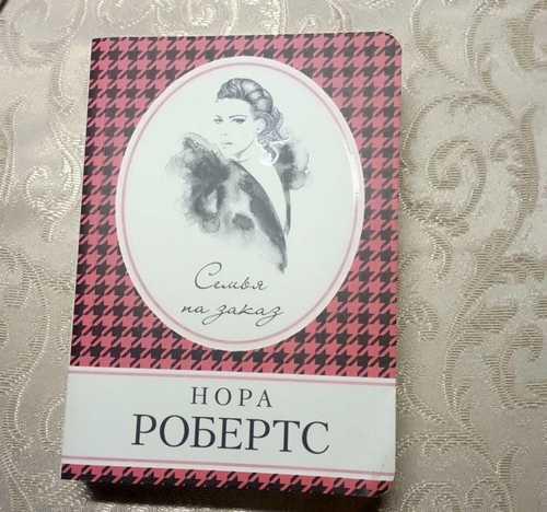 Нора Робертс книга