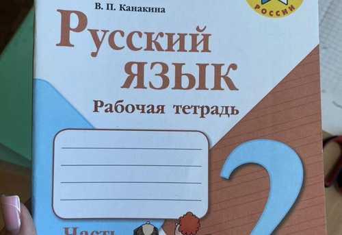 Рабочая тетрадь по русскому языку 2 класс Школа