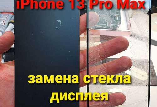iPhone 13 Pro Max Замена дисплейного стекла