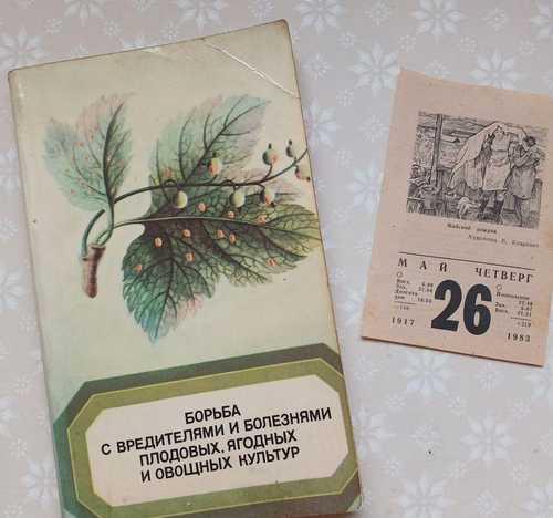Борьба с вредителями и болезнями.К.А.Мамаев.1981 г