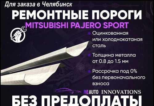 Ремонтные пороги на Mitsubishi Pajero Sport 1