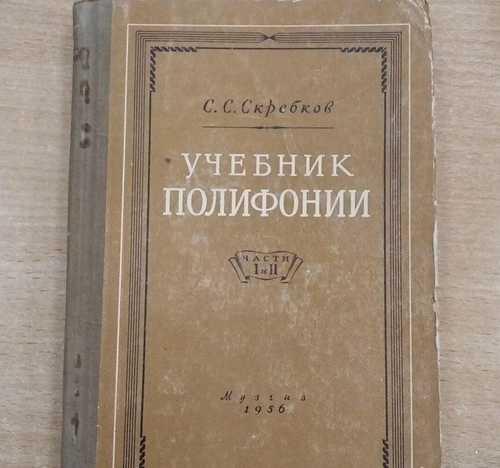 Учебник полифонии Скребков часть 1 и 2