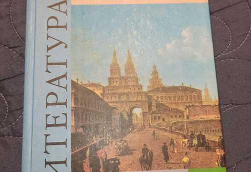 Учебник по литературе 10 класс 1 часть