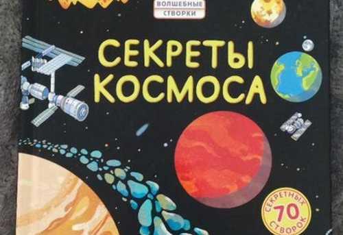 Книга секреты космоса