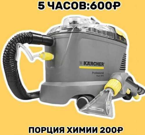 Аренда Моющего пылесоса Karcher