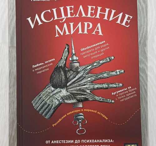 Книга Исцеление мира