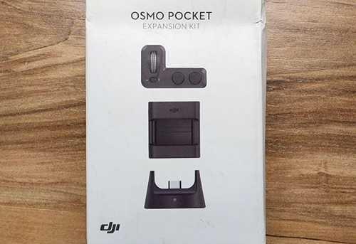 Dji Osmo Pocket expansion kit доп аксессуары
