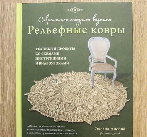 Книга по вязанию крючком Рельефные ковры