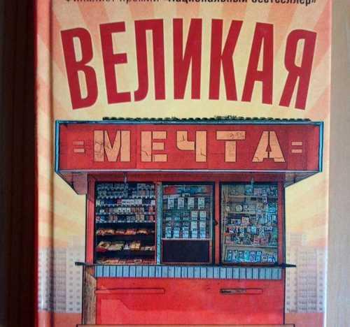 Великая мечта. Андрей Рубанов