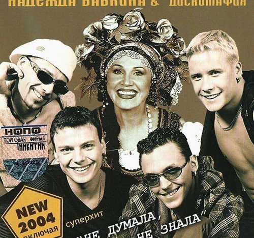 Надежда Бабкина & Дискомафия / Не Думала, Не Знала (CD)