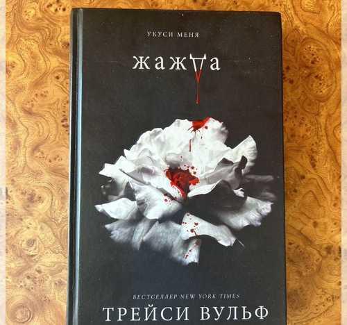 Книга Трейси Вульф "Жажда"