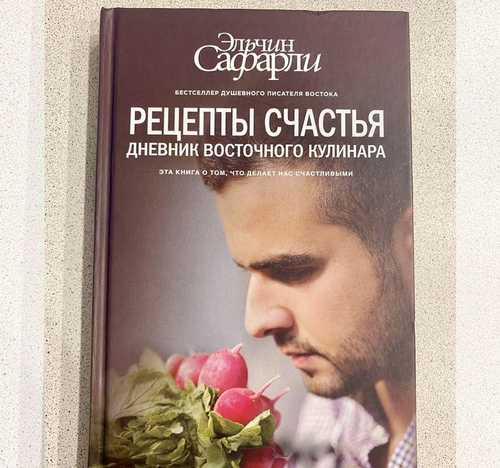 Книна "Рецепты счастья" Э. Сафарли