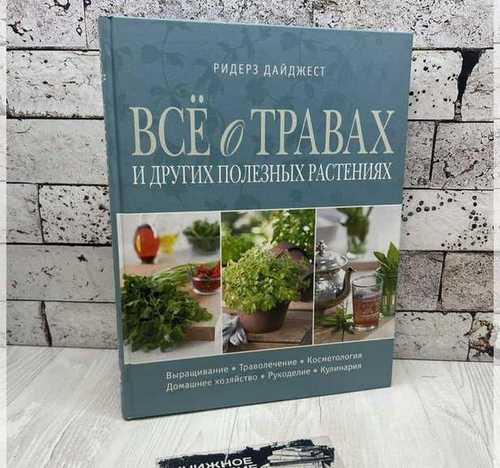 Все о травах и других полезных растениях. Ридерз Дайджест, 2008г