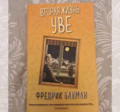 Книги Вторая жизнь Уве, цветы для Элджернона