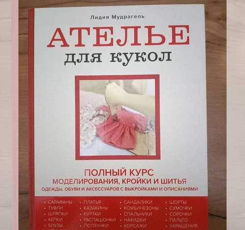 Книга Ателье для кукол