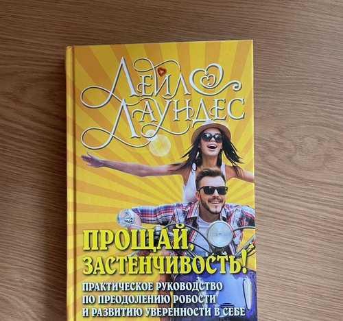 Прощай, застенчивость - Лейл Лаундес