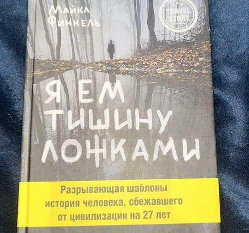 Книга "я ем тишину ложками"