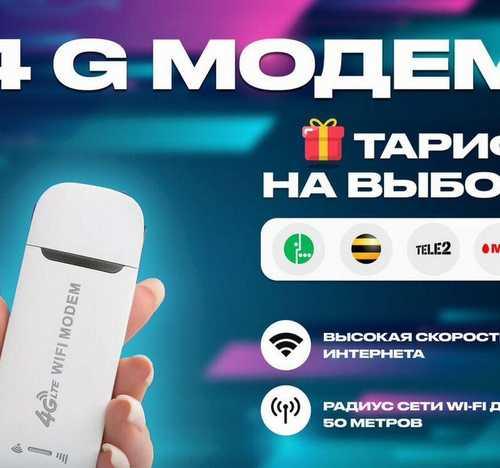 4G Модем+ тариф на выбор в подарок