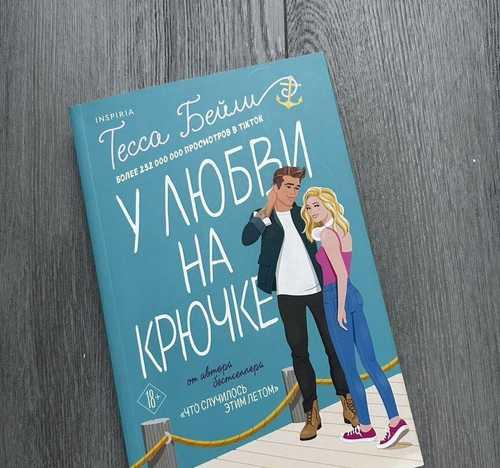 Книга Тесса Бейли - У любви на крючке