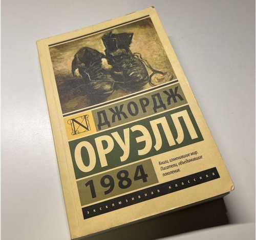 Джордж Оруэлл 1984