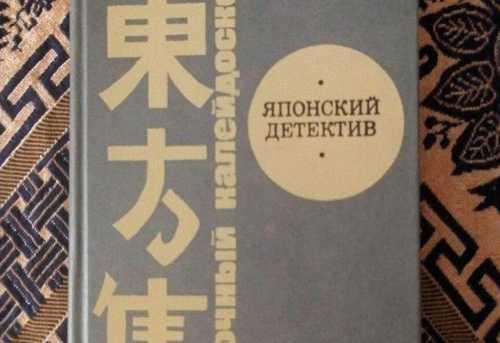 Книга. Японский детектив