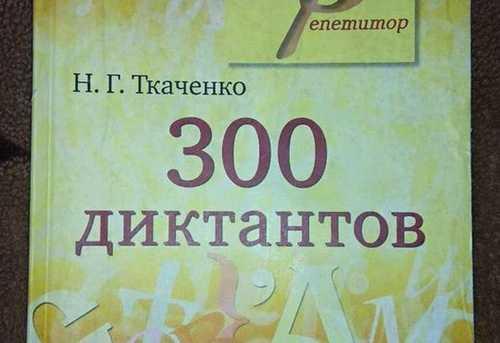 Сборник 300 диктантов