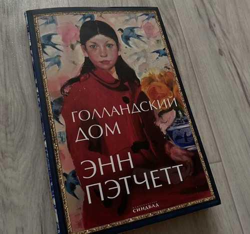 Книга «Голландский дом» Энн Пэтчетт