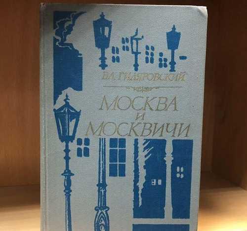 Москва и Москвичи. 1980 год