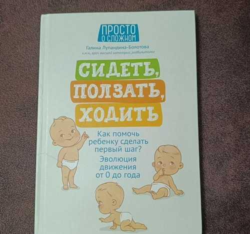 Книга Сидеть ползать ходить