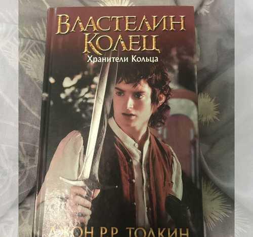 Книги властелин колец хранители кольца толкин