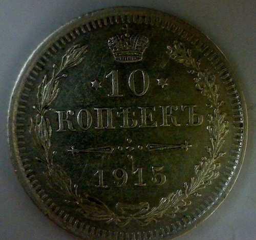 Монета 10 копеек 1915 год, Николай 2, серебро