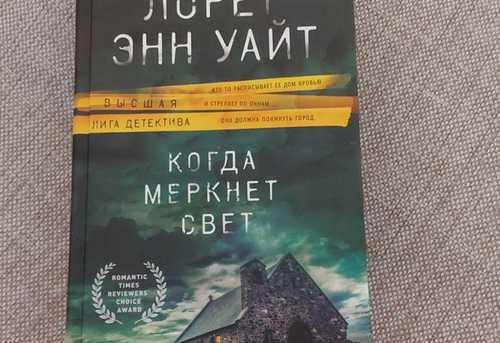 Книга Когда меркнет свет, Лорет Энн Уайт