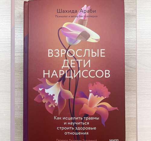 Книга «Взрослые дети нарциссов»