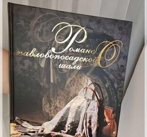 Книга "Романс павловодской шали"