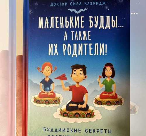 Книга маленькие будды а также их родители