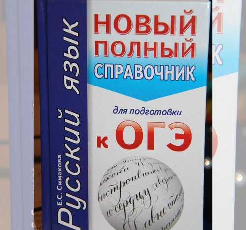 Справочник для подготовки к ОГЭ по Русскому языку