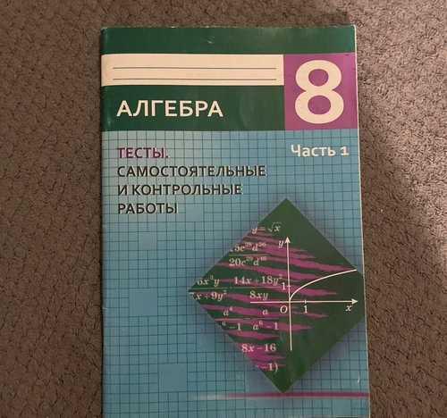 Алгебра, 8 класс, тесты. Часть 1 (Лысикова Т.А.)