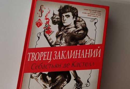 Книга Себастьян де Кастелл «Творец заклинаний»