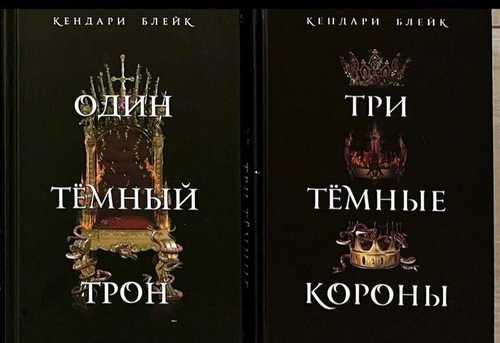 Книги Три темные короны, Один темный трон