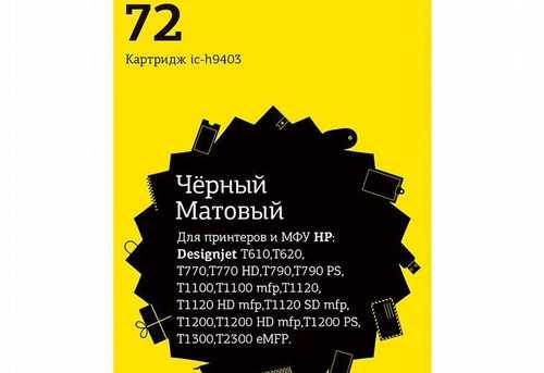 IC-H9403 Картридж T2 №72 для HP Designjet T610/T6