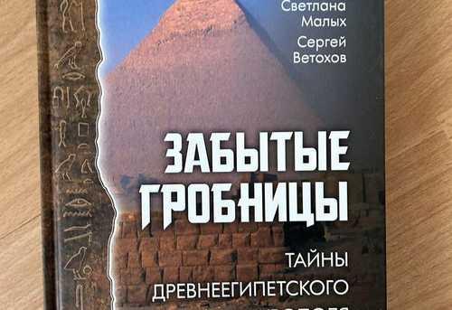 Забытые гробницы:Тайны древнеегипетского некрополя