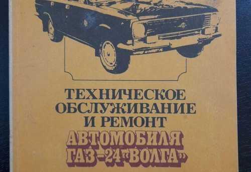 Книга по ремонту автомобилей газ 24