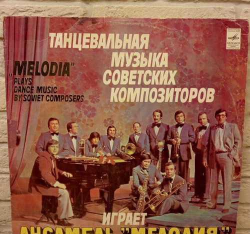 Виниловая пластинка Мелодия (LP)