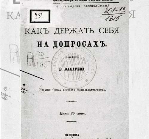 Как держать себя на допросах, 1900г