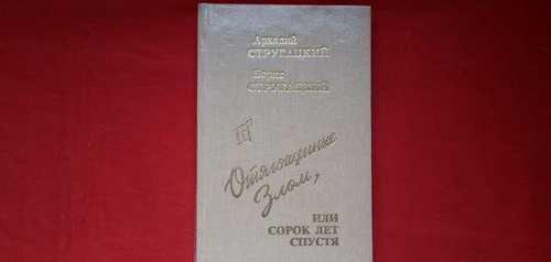 Книга. Отягощенные злом. Стругацкие. 1989 г. СССР