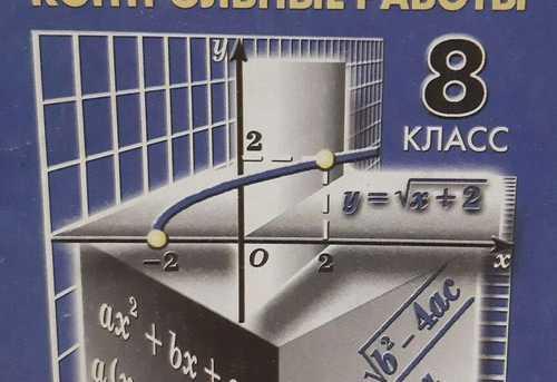 Алгебра 8, 9 класс