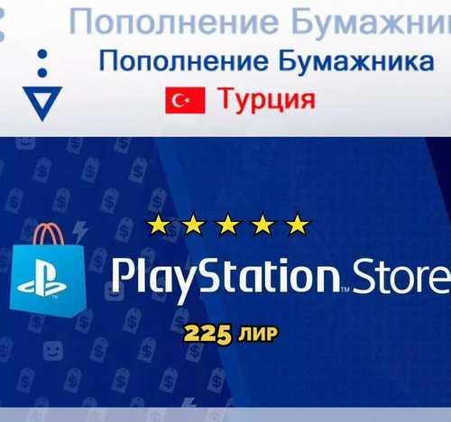 225 Лир Пополнение бумажника PSN Турция