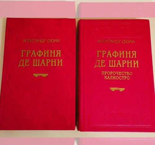 Дюма Графиня де Шарни