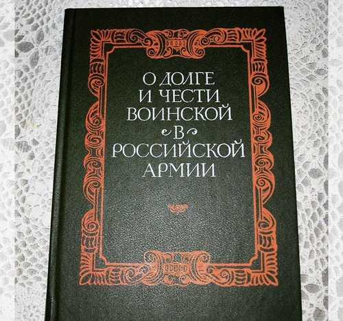 Книга "О долге и чести воинской в российской армии